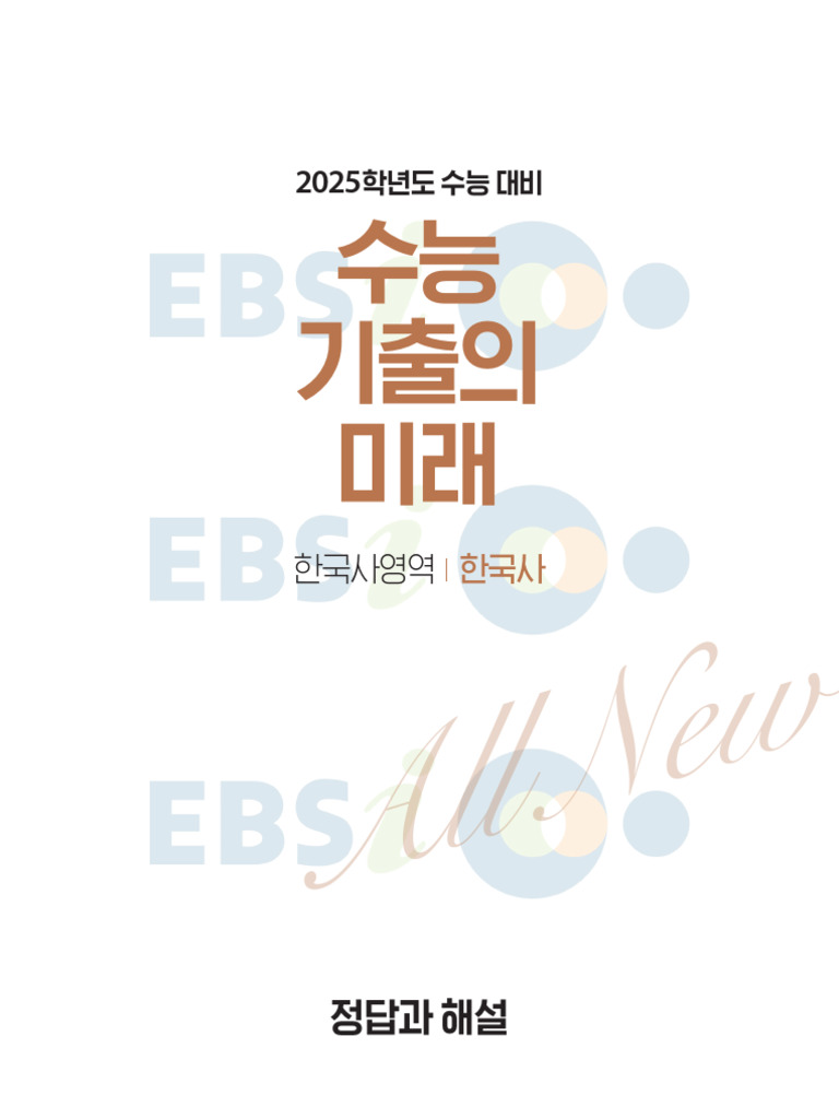 Ebs 2025학년도 수능기출의미래 한국사영역 정답과해설 | PDF