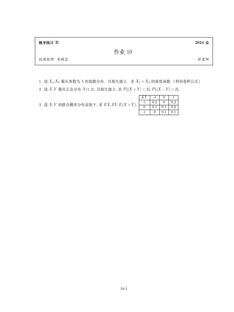24概统B HW10 | PDF