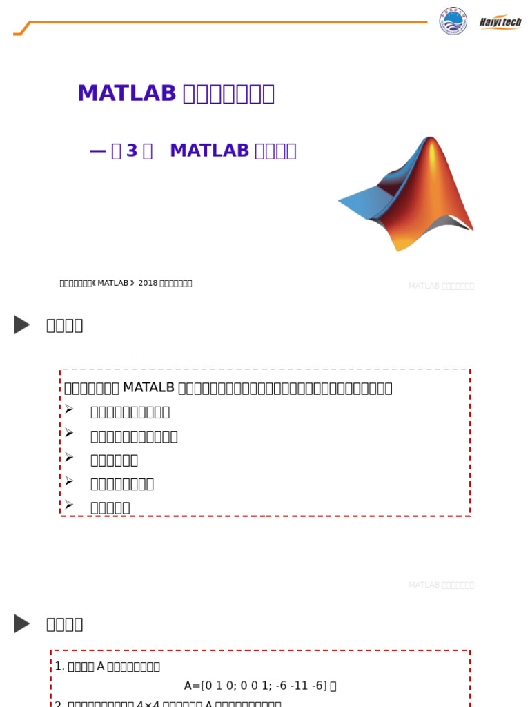03 MATLAB数学运算基础 | PDF