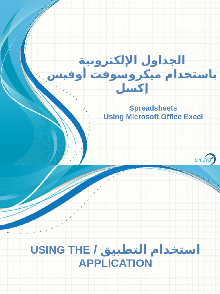 Arabic Excel - ICDL-A | PDF | Microsoft Excel | Computers