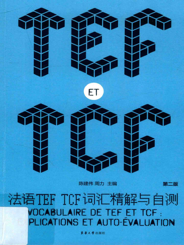 法语TEF TCF词汇精解与自测 第2版=Vocabulaire de TEF Et TCF Explications Et Auto-évaluation (陈建伟) (Z-Library ...