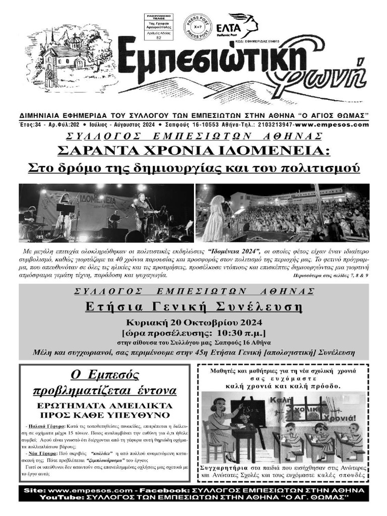 ΕΜΠΕΣΙΩΤΙΚΗ ΦΩΝΗ ΦΥΛΛΟ 202 | PDF