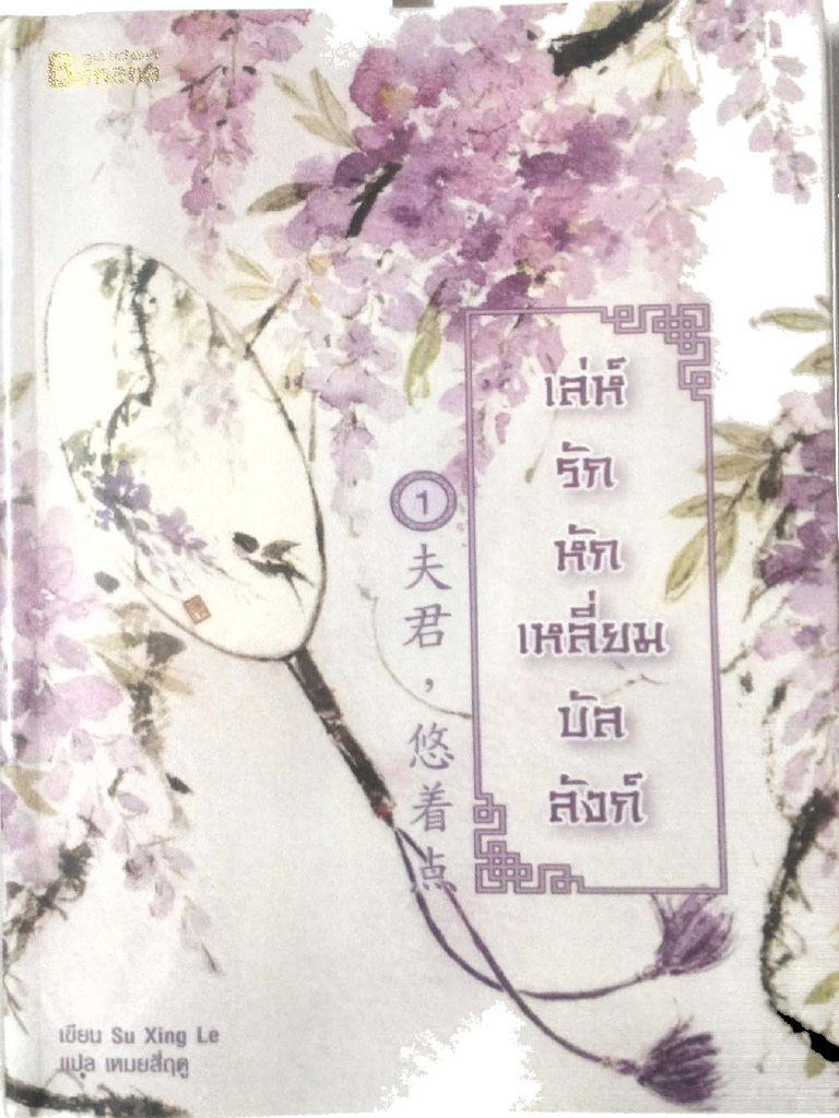 (Su Xing Le) เล่ห์รักหักเหลี่ยมบัลลังก์ 1 | PDF
