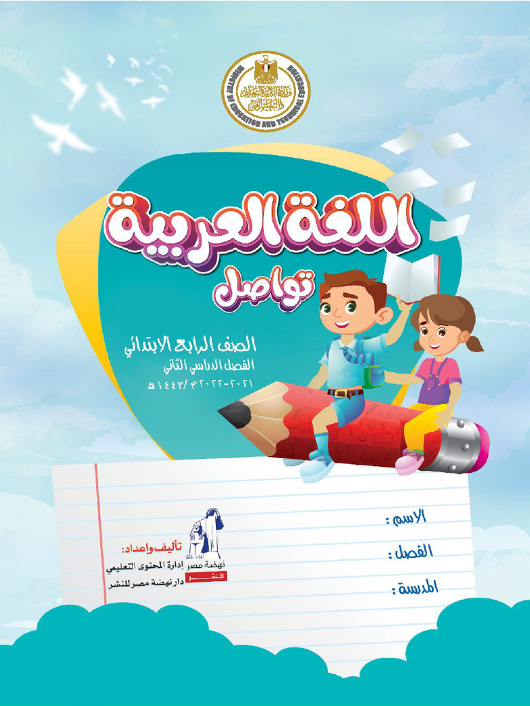 Arabic student book 4th prim 2nd term | PDF