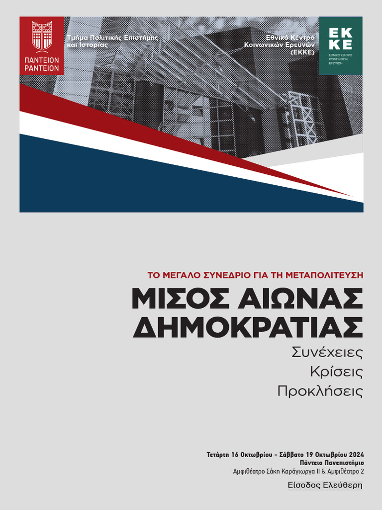 ΠΡΟΓΡΑΜΜΑ ΣΥΝΕΔΡΙΟΥ ΜΙΣΟΣ ΑΙΩΝΑΣ ΔΗΜΟΚΡΑΤΙΑΣ | PDF