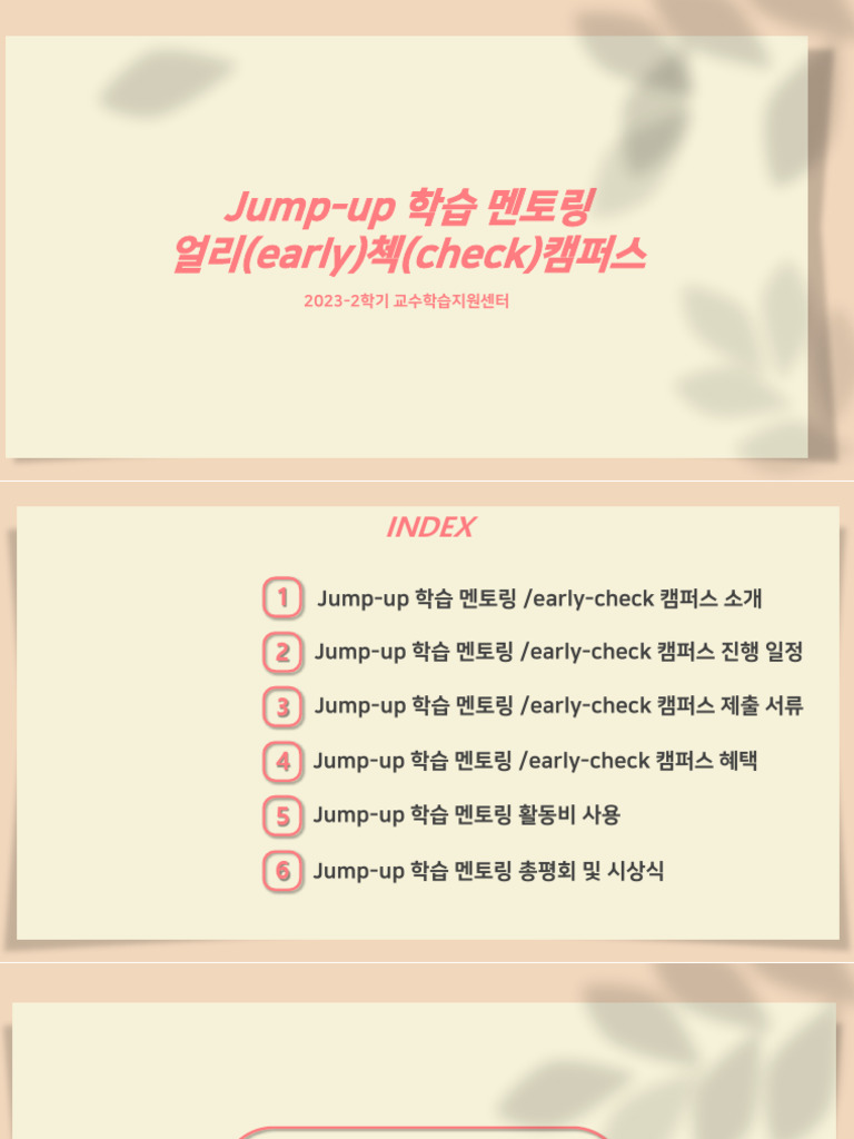 2023-2 Jump-Up 학습멘토링 (+early check 캠퍼스) OT 자료 | PDF