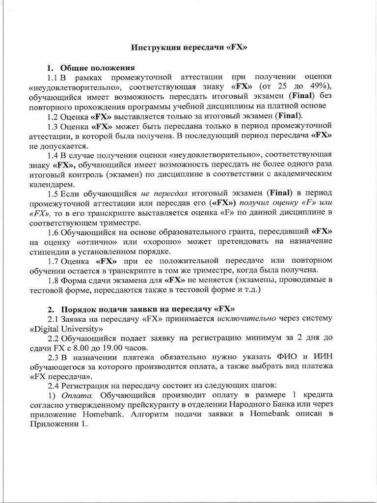 Инструкция пересдачи FX | PDF