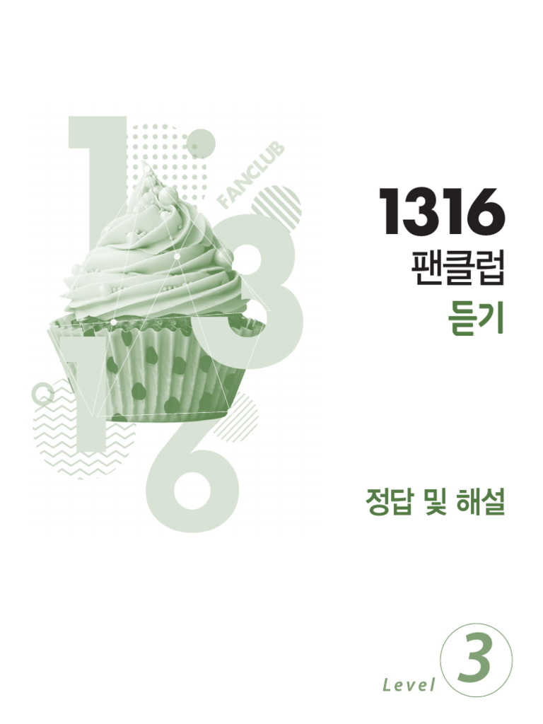 1316팬클럽 듣기 Level 3_정답해설 | PDF