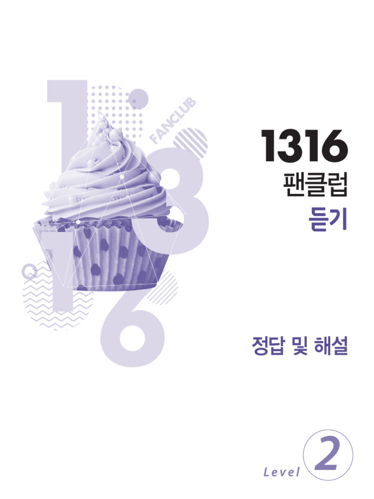 1316팬클럽 듣기 Level 2 - 정답해설 | PDF