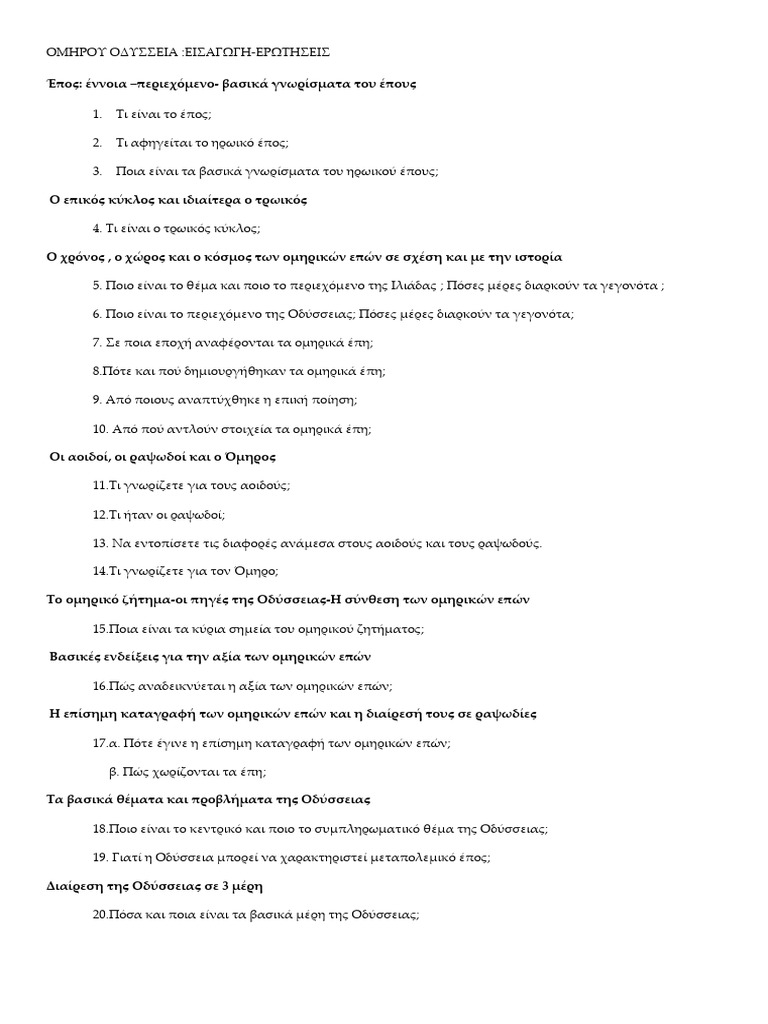 ΟΜΗΡΟΥ ΟΔΥΣΣΕΙΑ ΕΙΣΑΓΩΓΗ | PDF