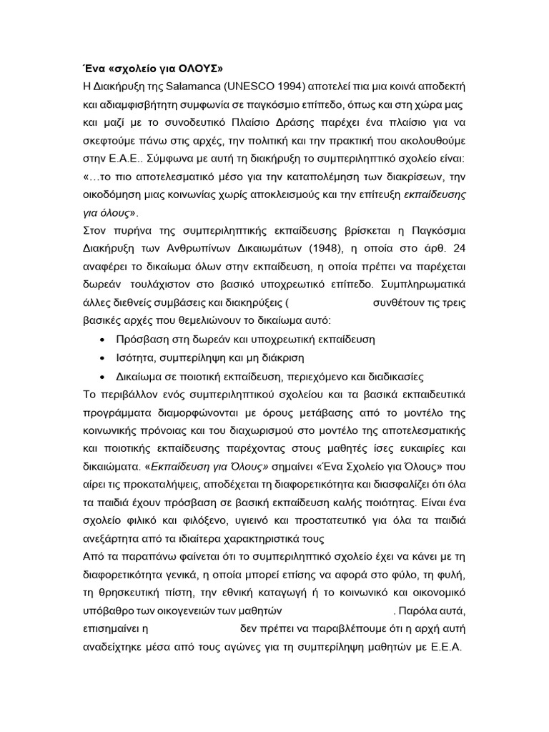 Ένα σχολειο για ολους | PDF