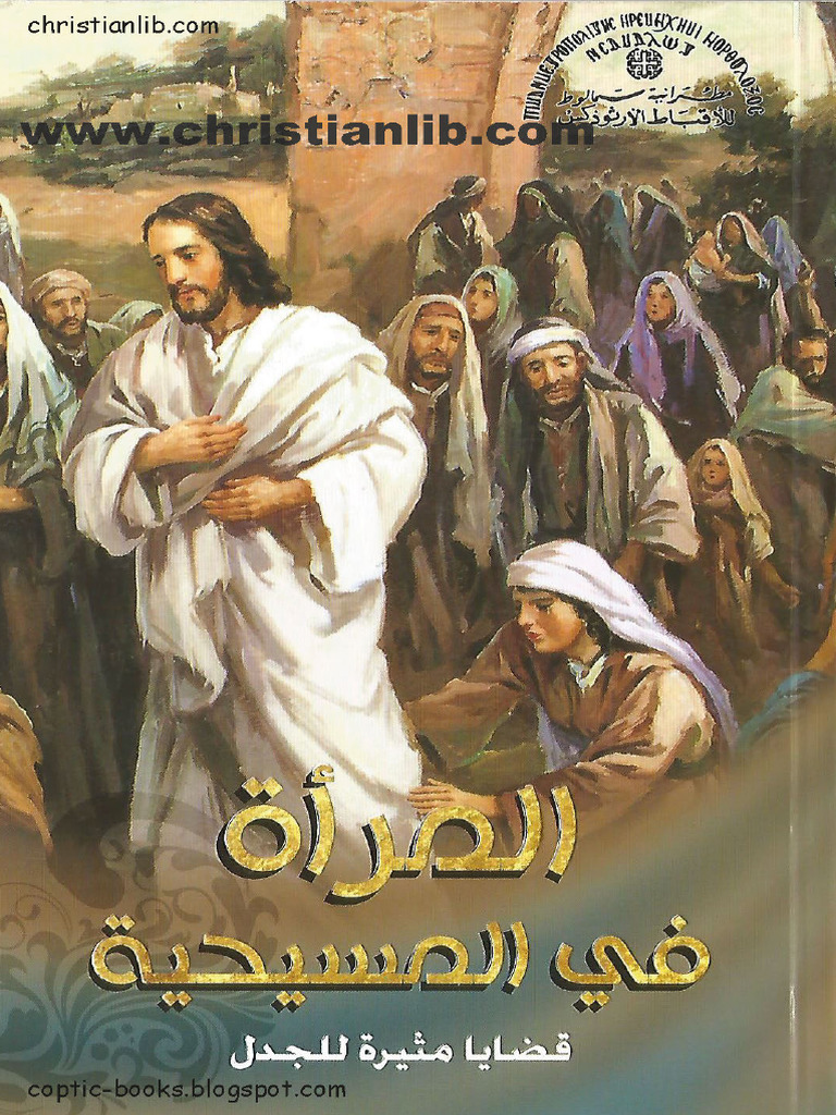 المرأة فى المسيحية - قضايا مثيرة للجدل - الأنبا بفنوتيوس مطران سمالوط ...
