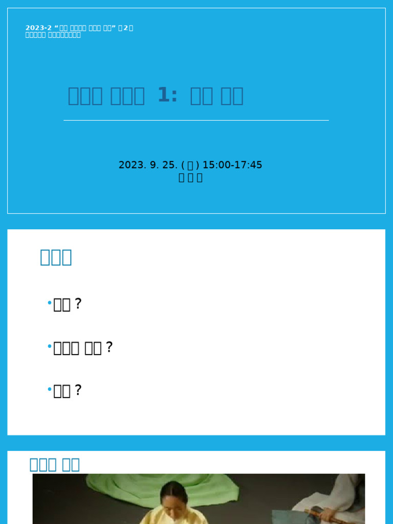 경희대 2강 (시나위1) -202302 | PDF