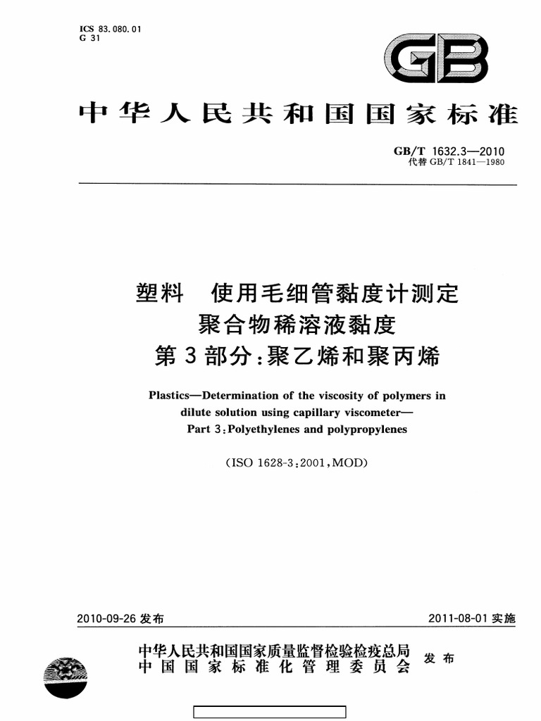 GBT 1632.3-2010 聚乙烯和聚丙烯 (PE PP) 稀溶液黏度测定方法 | PDF