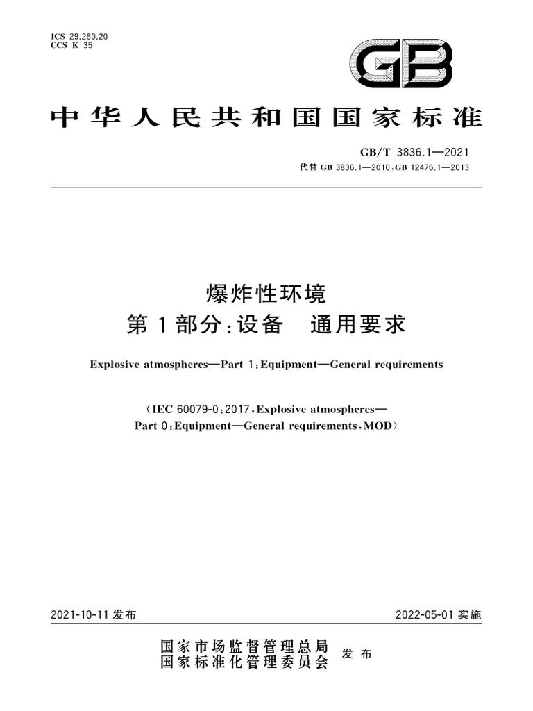 防爆认证GB3836 1 | PDF
