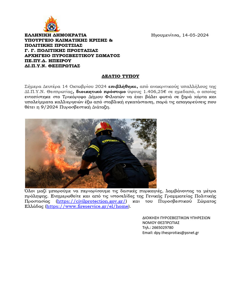ΔΕΛΤΙΟ ΤΥΠΟΥ ΕΠΙΒΟΛΗ ΠΡΟΣΤΙΜΟΥ (14!10!2024) | PDF
