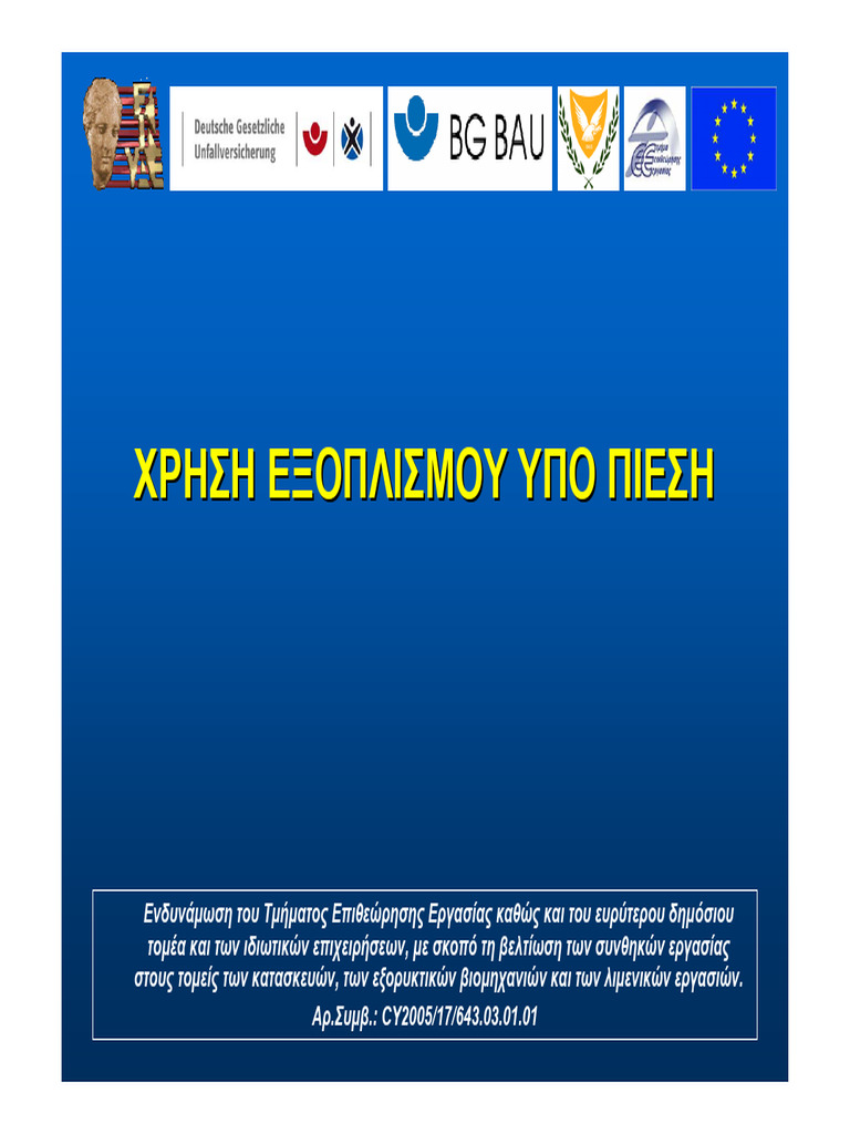 ΧΡΗΣΗ ΕΞΟΠΛΙΣΜΟΥ ΥΠΟ ΠΙΕΣΗ | PDF