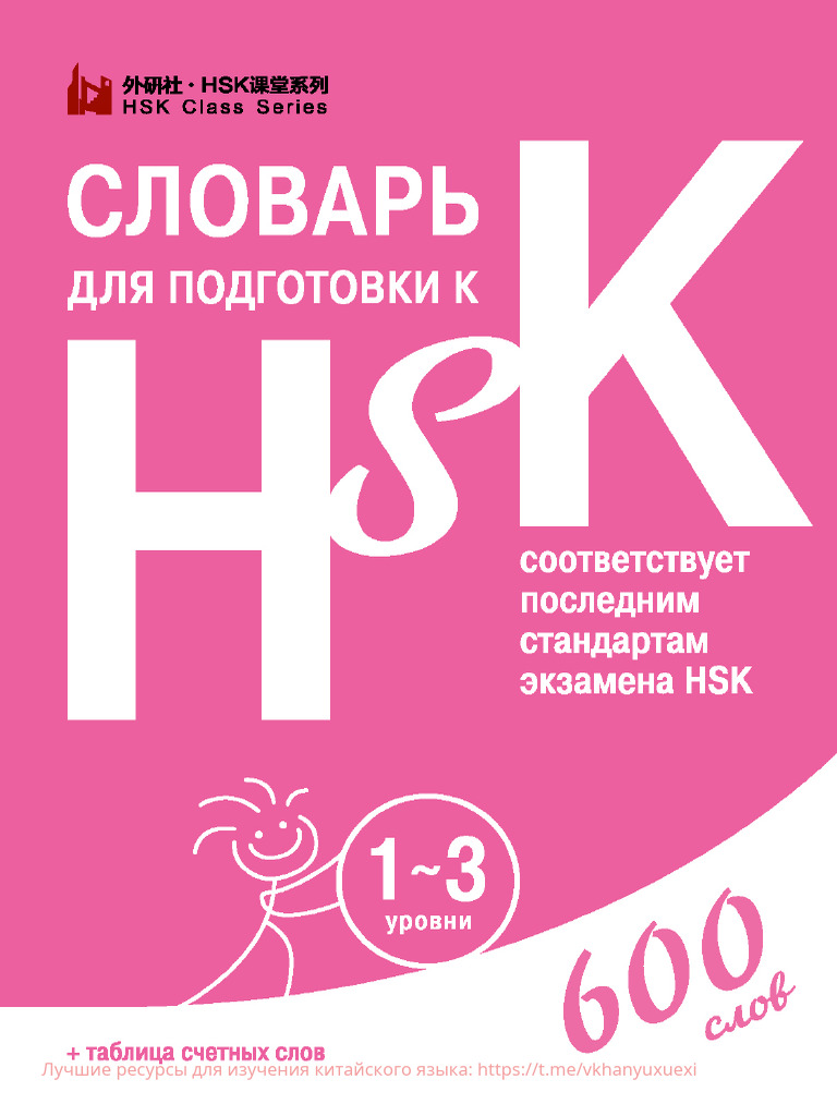 Slovar HSK1-3 Hanyuxuexi | PDF
