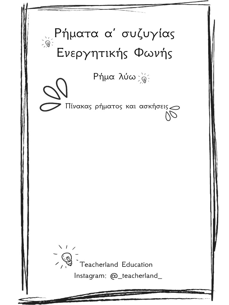 Ρήματα α' συζυγίας Ενεργητικής Φωνής | PDF