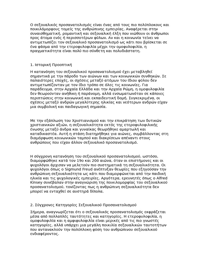Ο σεξουαλικός προσανατολισμός είναι ένας από τους πιο πολύπλοκους και ...