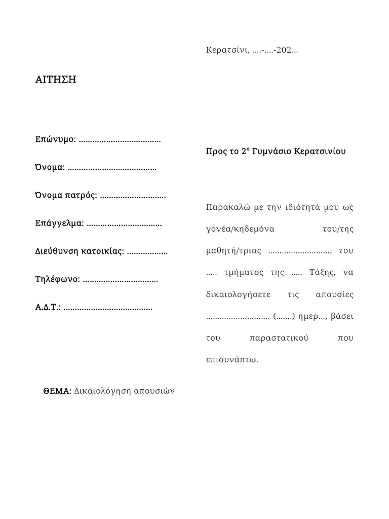 Αίτηση δικαιολόγησης απουσιών | PDF