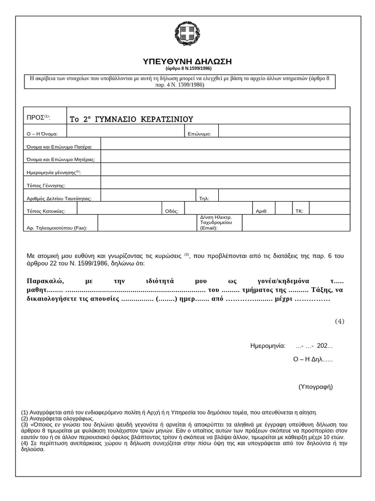 Υπεύθυνη Δήλωση Για Δικαιολόγηση Απουσιών | PDF