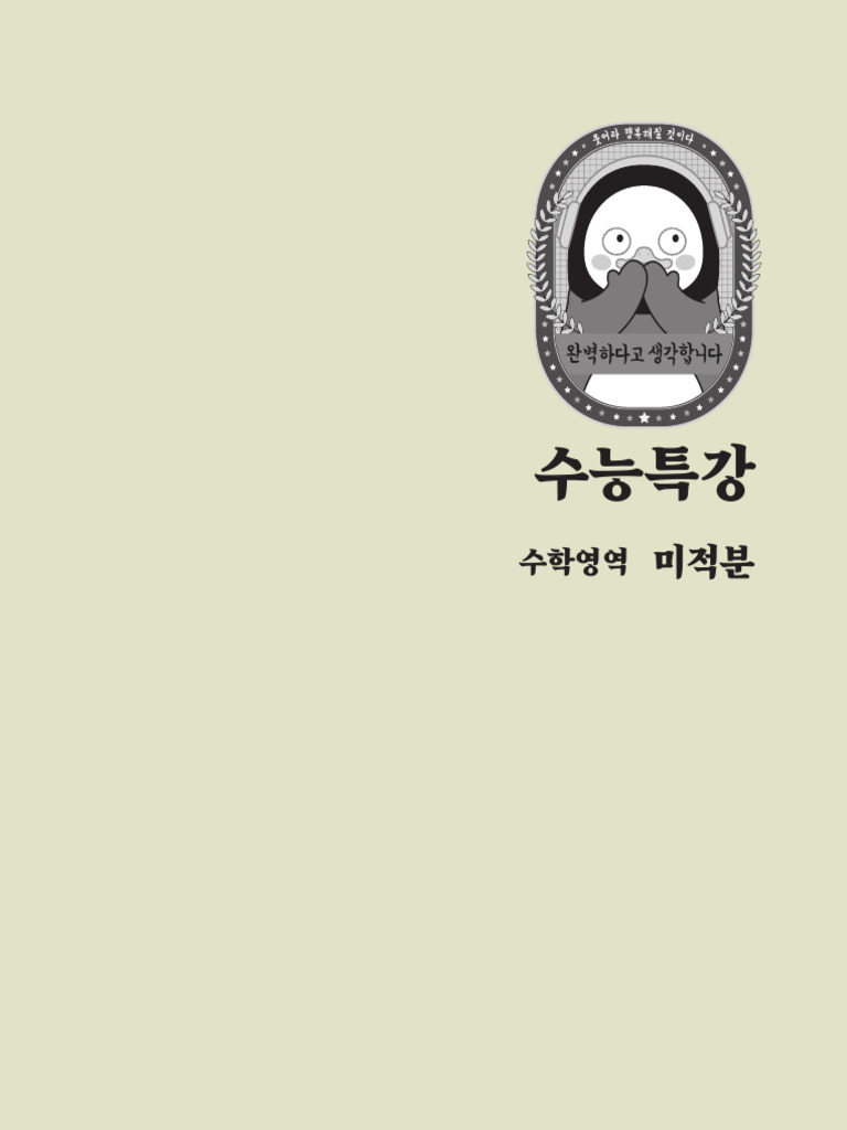 Ebs 2021학년도 수능특강 미적분2 - 본문 (학생용) | PDF