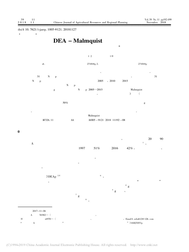 基于DEA Malmquist模型的中国粮食生产用水效率研究 李玲 | PDF