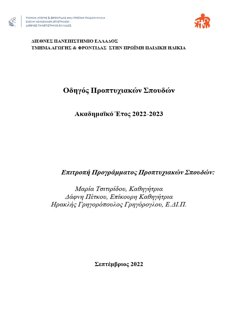ΟΔΗΓΟΣ ΣΠΟΥΔΩΝ ΤΑΦΠΠΗ 2022 23 | PDF