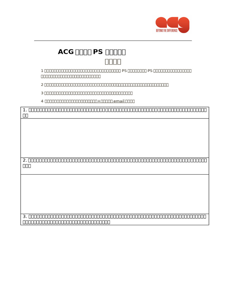 ACG PS 信息采集表（硕士） | PDF