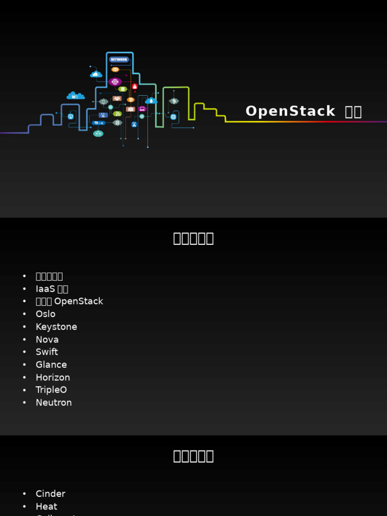 OpenStack简介 | PDF