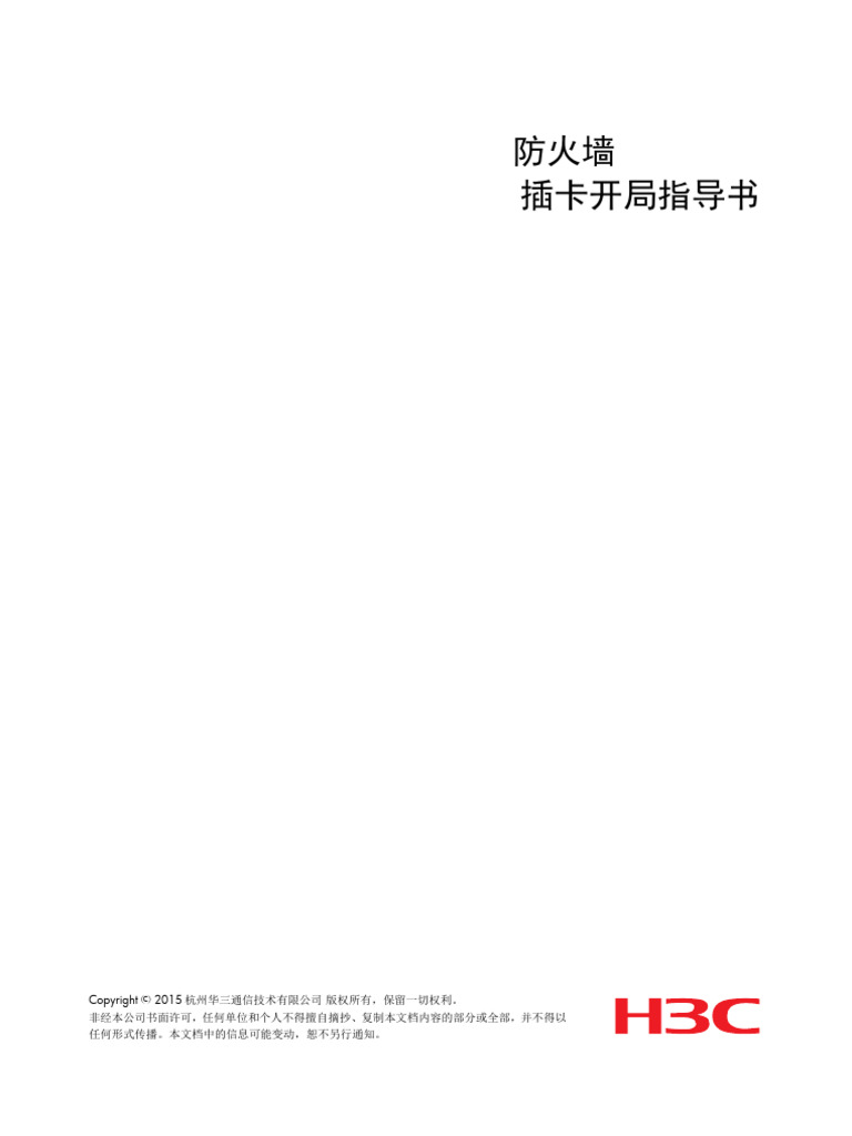 H3C SecPath F5020 (F5040) Secblade III FW Enhanced插卡 开局指导书-5M101 ...