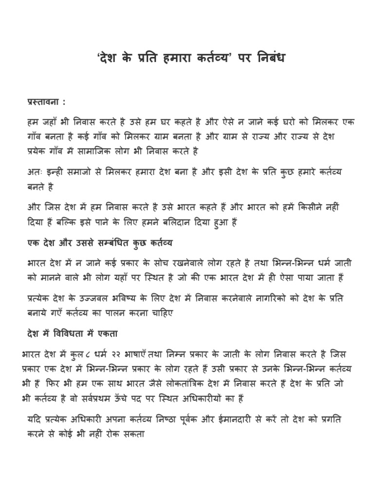 Nibandh-‘देश के प्रति हमारा कर्तव्य' | PDF