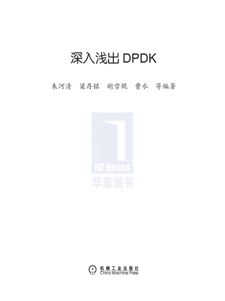深入浅出dpdk | PDF