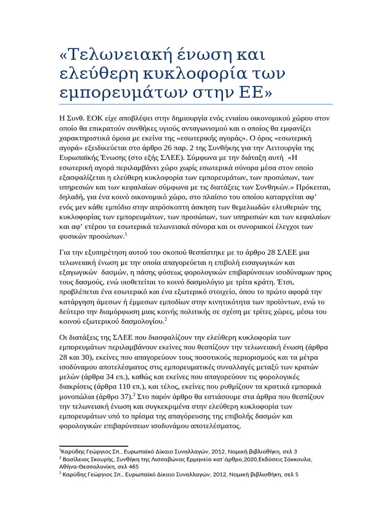 Τελωνειακή ένωση ΕΕ | PDF