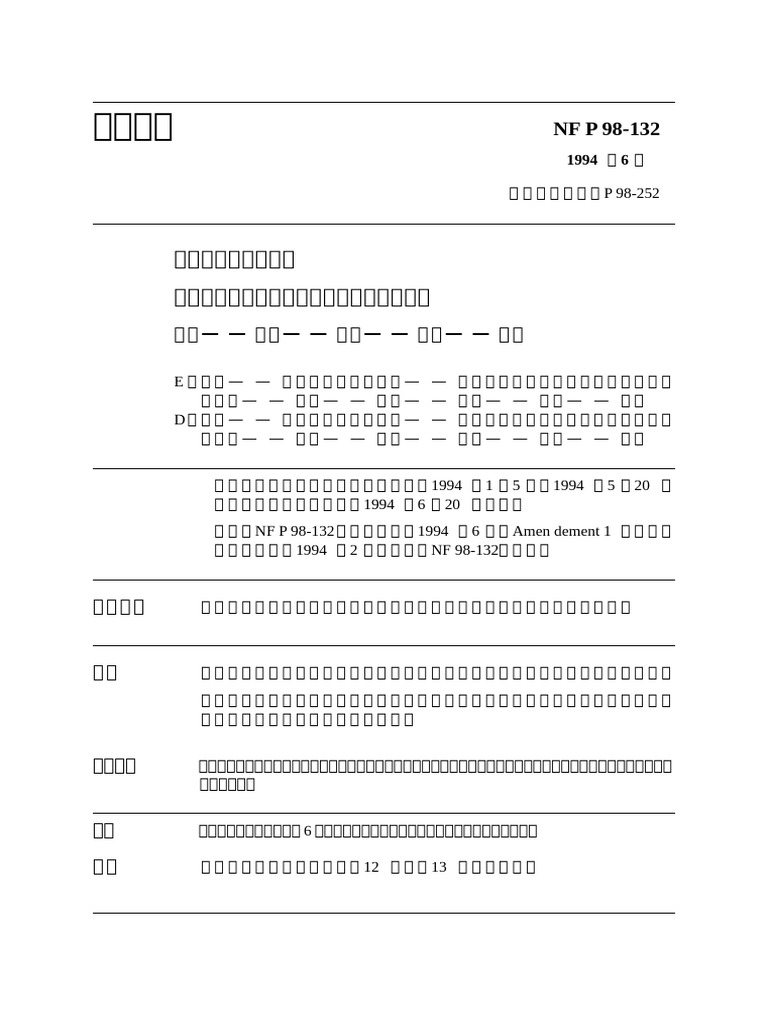 NF P98-132-BBM-中文 | PDF