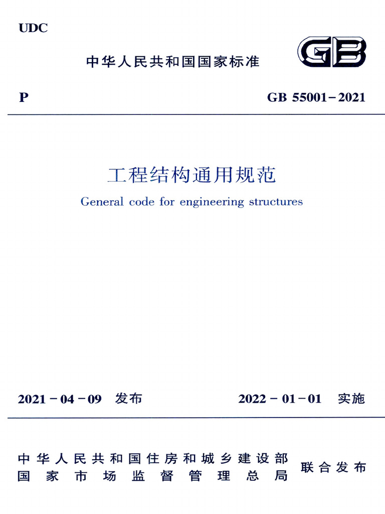 -GB 55001-2021 工程结构通用规范 | PDF
