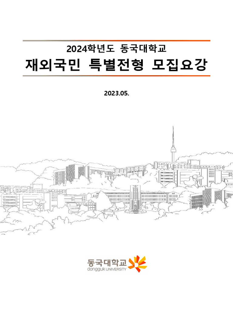 붙임 +2024학년도재외국민특별전형모집요강 (게시용) | PDF