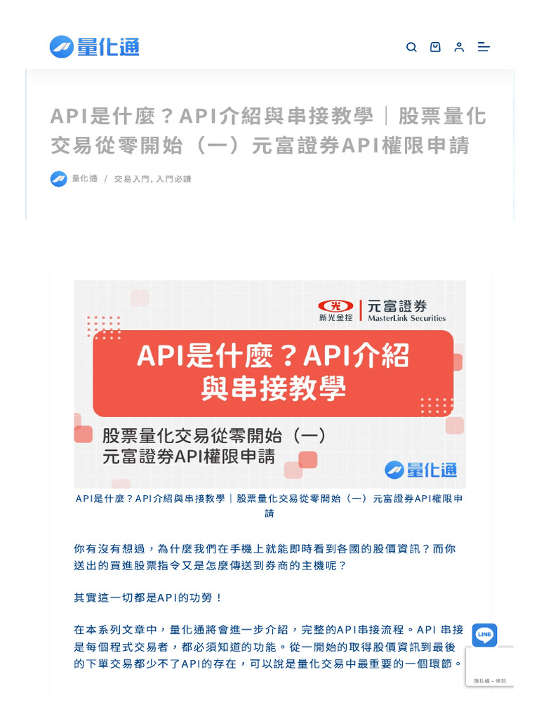 API是什麼？API介紹與串接教學｜股票量化交易從零開始（一）元富證券API權限申請 - 量化通 QuantPass | PDF