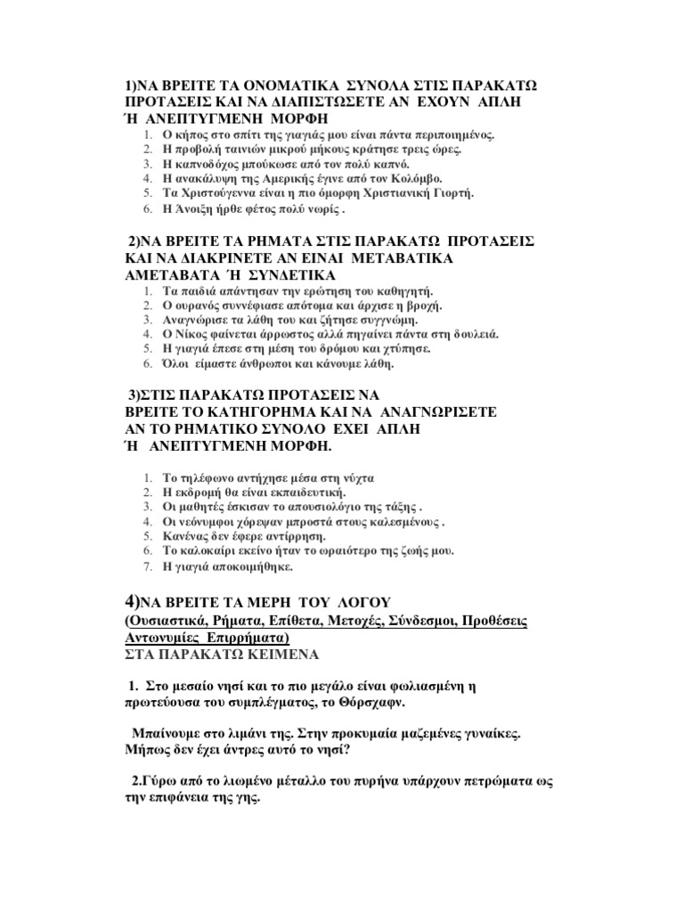 Α' γυμνασιου γλωσσικες ασκησεις | PDF