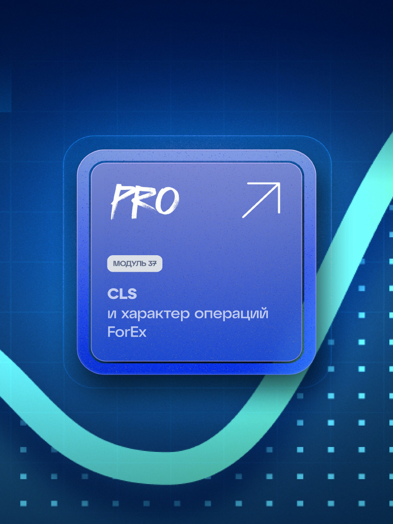 Модуль 37 CLS и характер операций ForEx | PDF