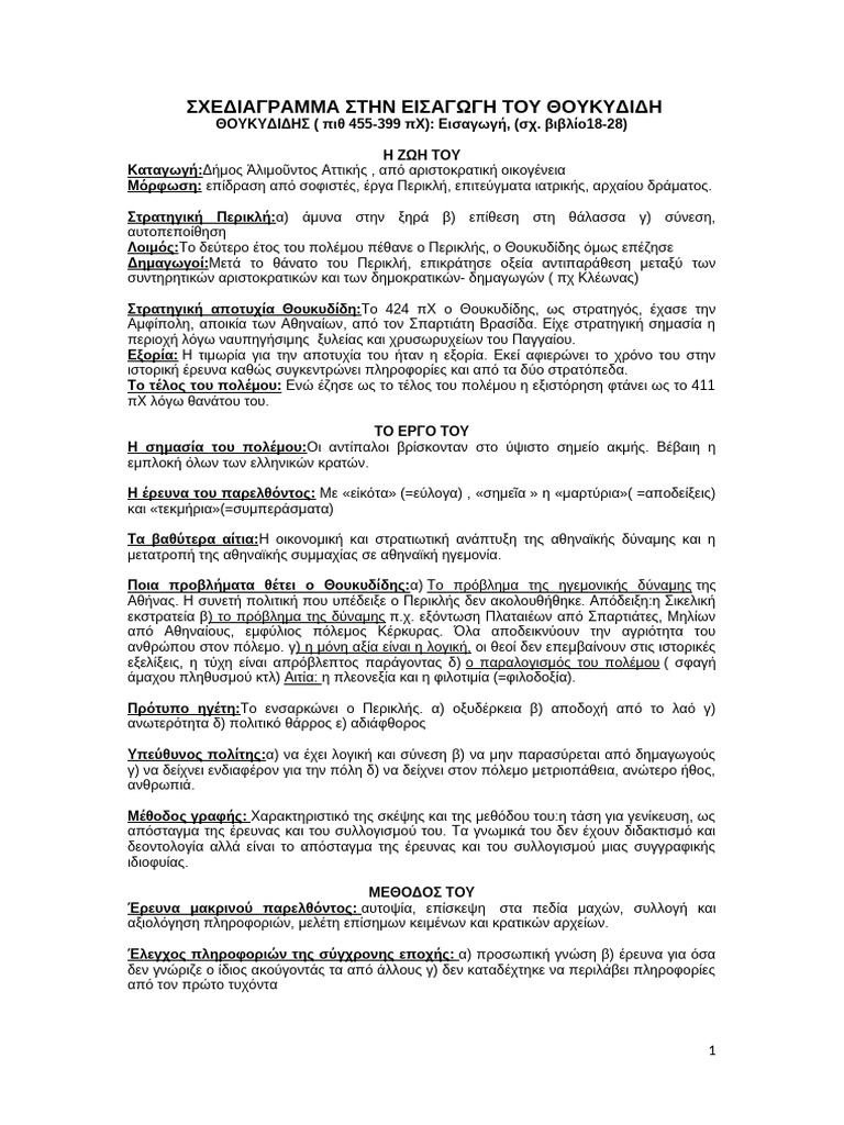 ΣΧΕΔΙΑΓΡΑΜΜΑ ΣΤΗΝ ΕΙΣΑΓΩΓΗ ΤΟΥ ΘΟΥΚΥΔΙΔΗ | PDF