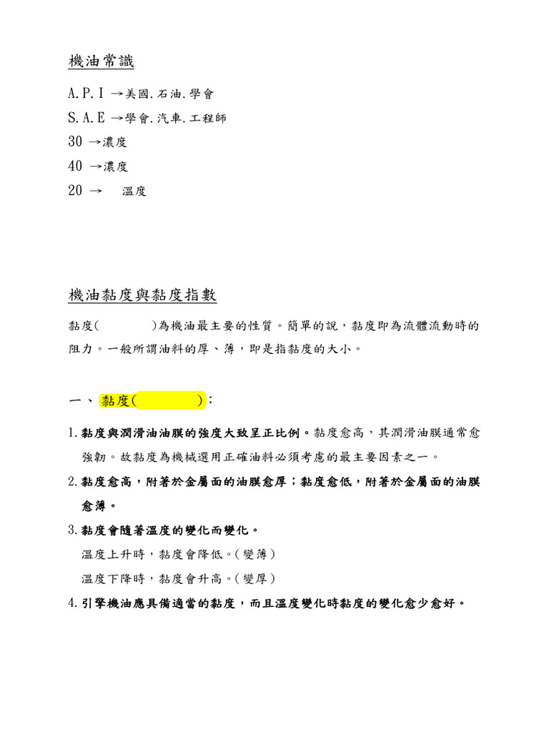 機油常識 黏度 Viscosity 黏度指數 Viscosity Index Pdf