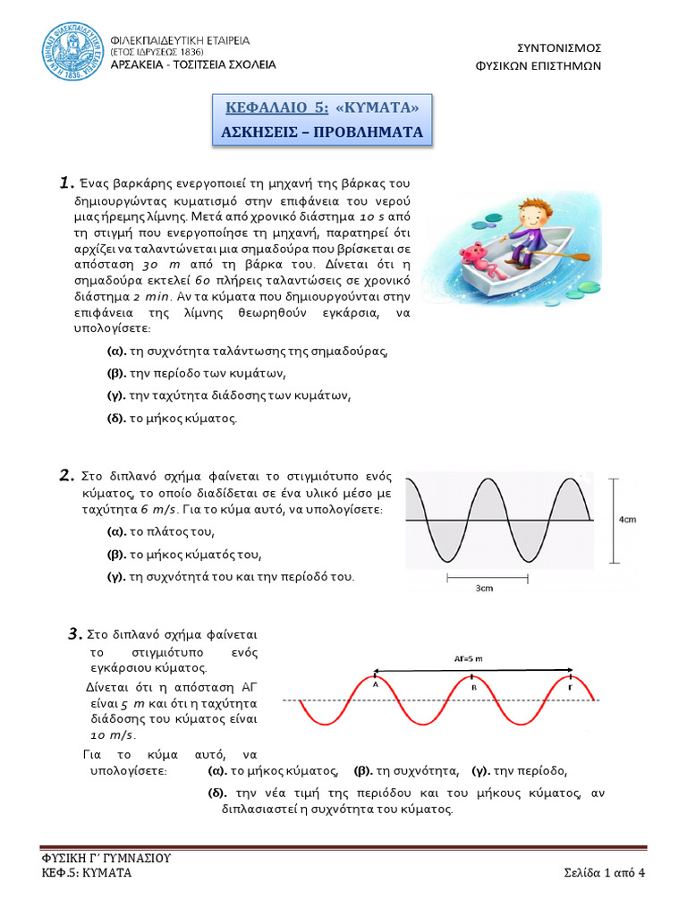 Φυσική Γ΄ Γυμνασίου - Ασκήσεις ΚΕΦ-5 | PDF