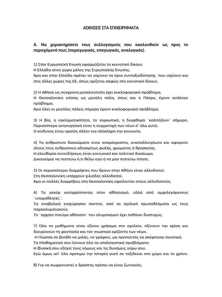 ΑΣΚΗΣΕΙΣ ΕΠΙΧΕΙΡΗΜΑΤΑ | PDF