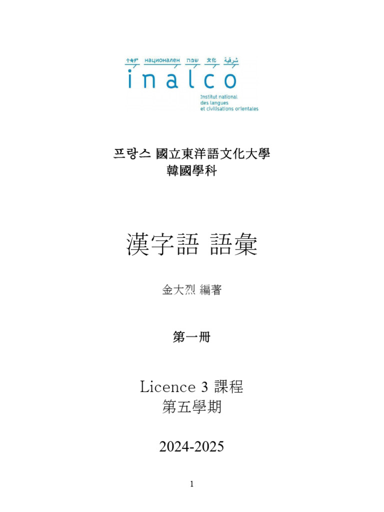 Lexique Sino-Coreì en L3 - 24-25 - A - Eì Tudiant | PDF