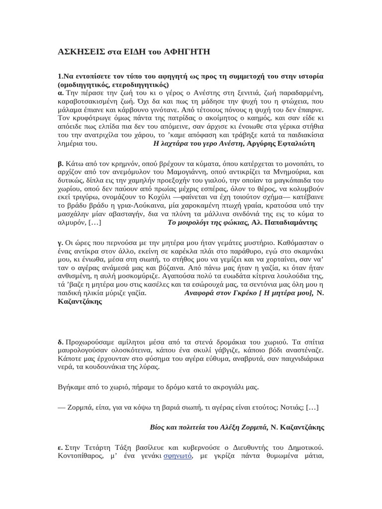 ΑΣΚΗΣΕΙΣ Στα ΕΙΔΗ Του ΑΦΗΓΗΤΗ | PDF