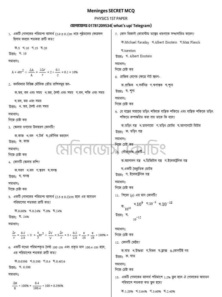 Secre MCQ Physics 1st Paper | PDF