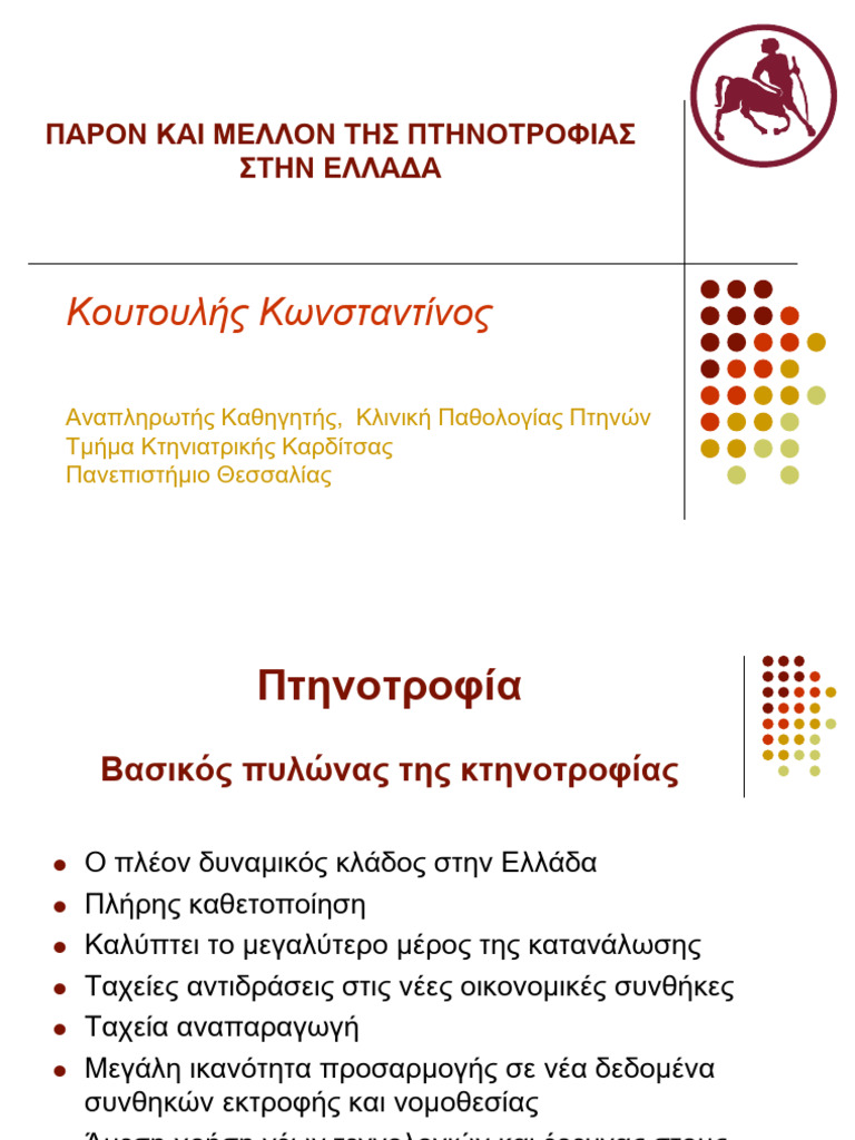 1.Παρον και μελλον της πτηνοτροφιας στην Ελλαδα | PDF