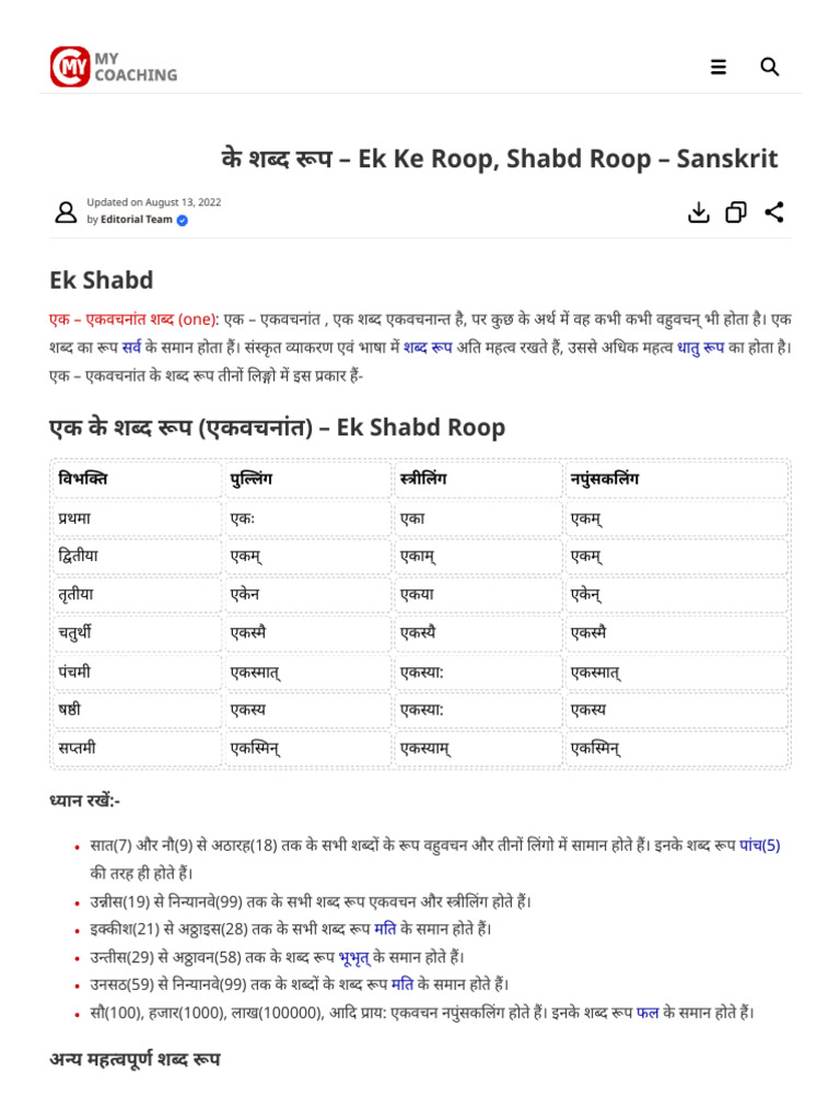 एक - एकवचनांत के शब्द रूप - Ek Ke Roop, Shabd Roop - Sanskrit | PDF
